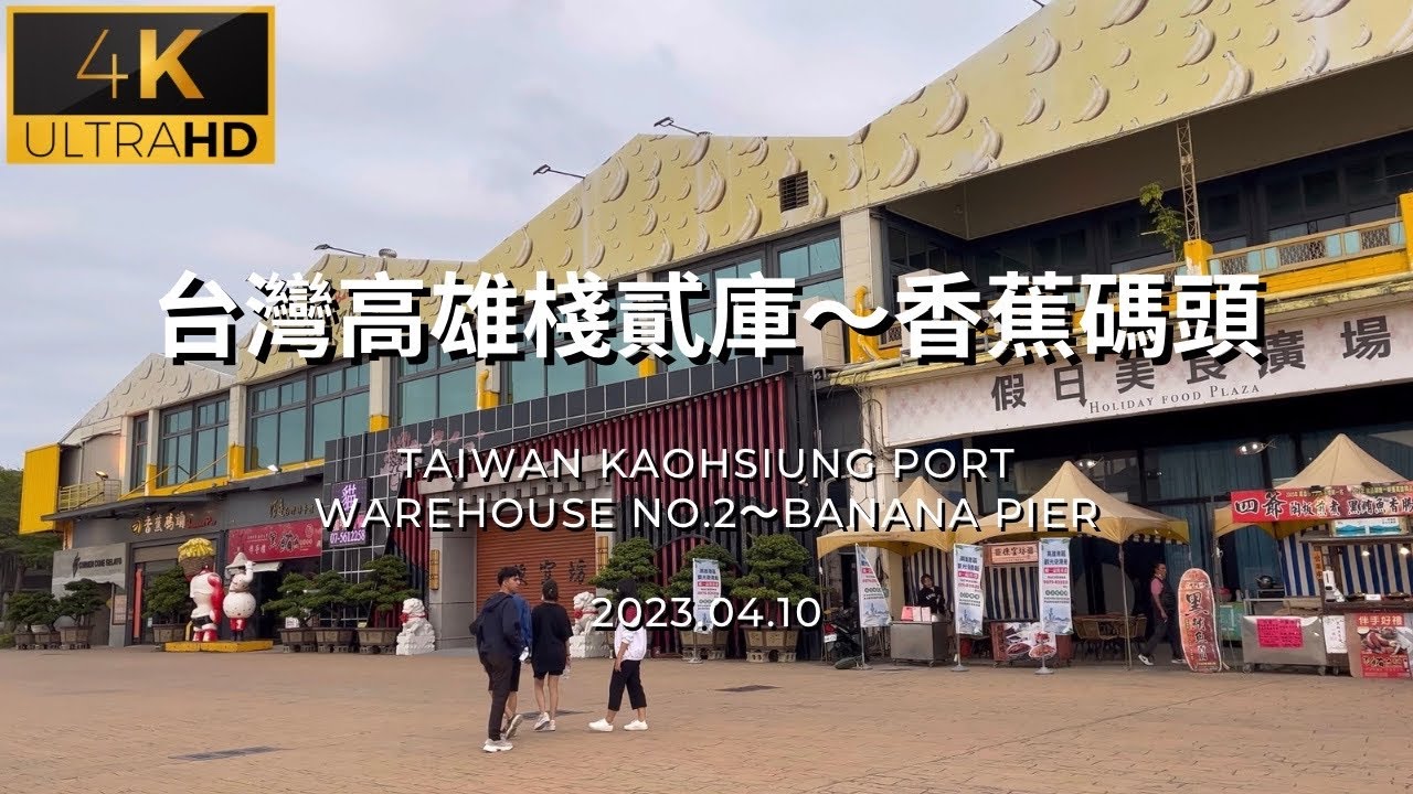4K台灣高雄棧貳庫～香蕉碼頭 Taiwan Kaohsiung Port Warehouse No.2～Banana Pier 2023.04 ...