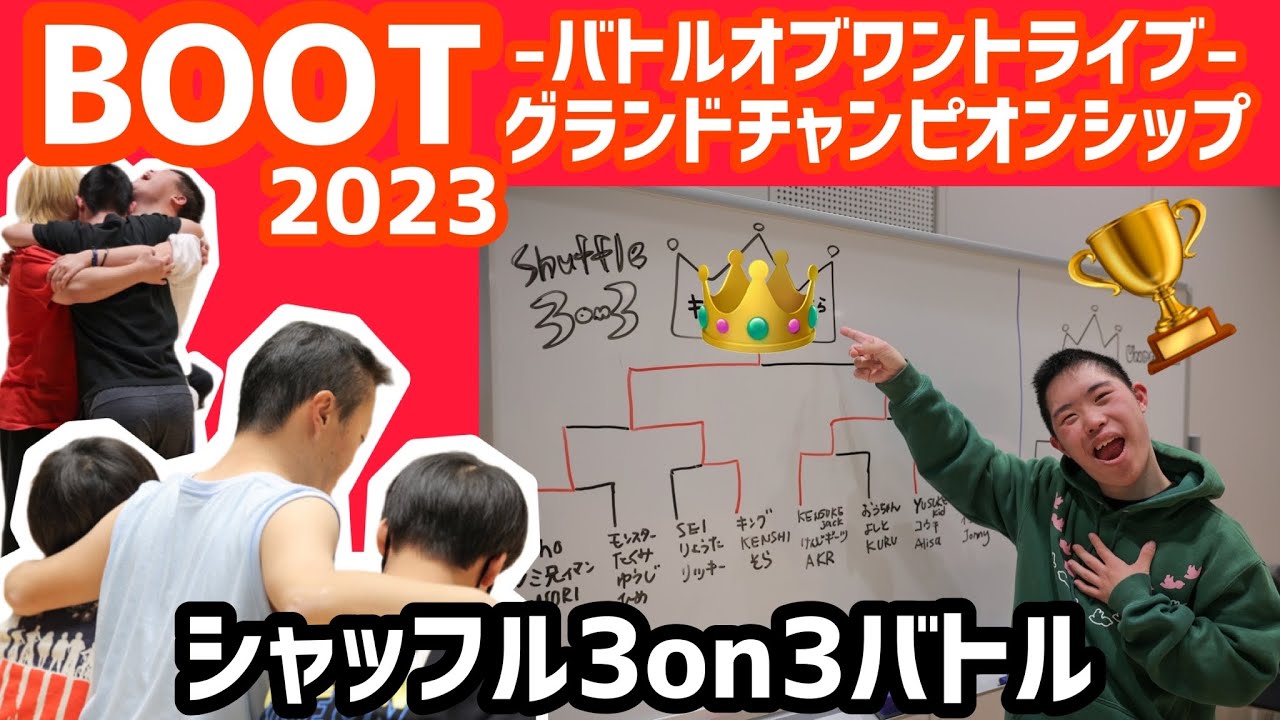 【BOOTグラチャン】シャッフル3on3‼️【2023】 - YouTube