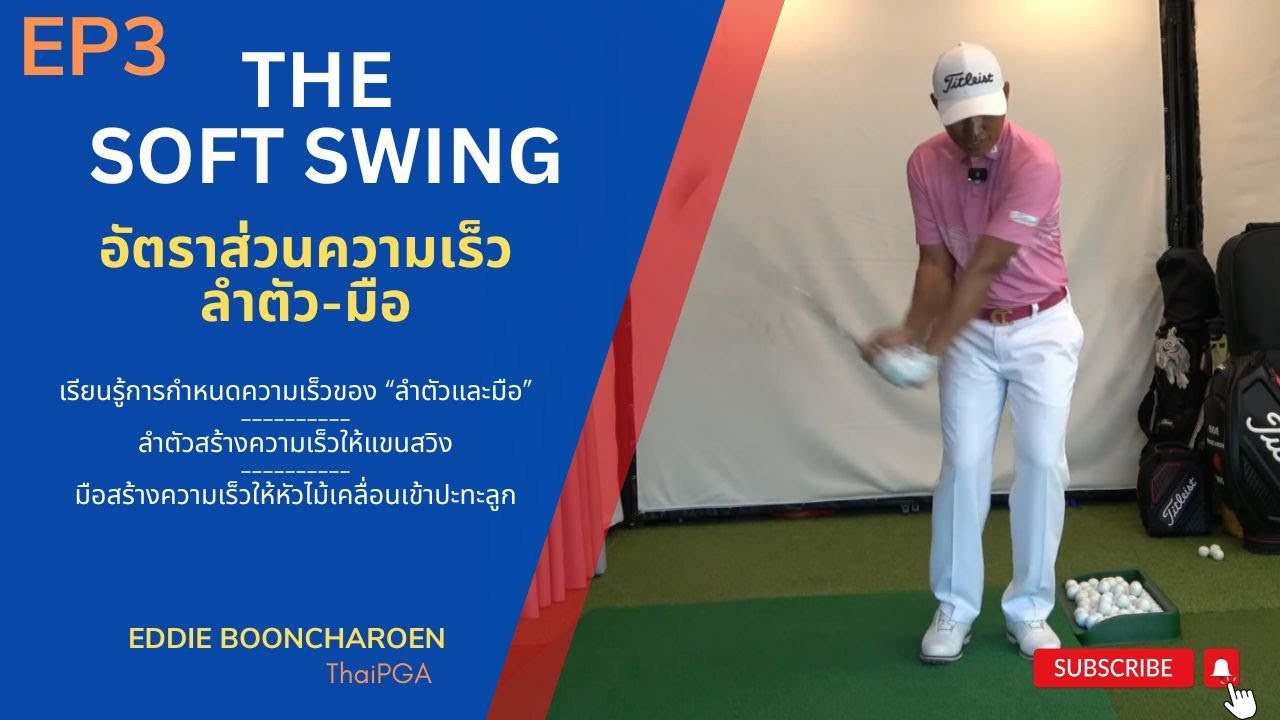 The soft swing Ep3 อัตราส่วนความเร็วของลำตัวและมือ - YouTube