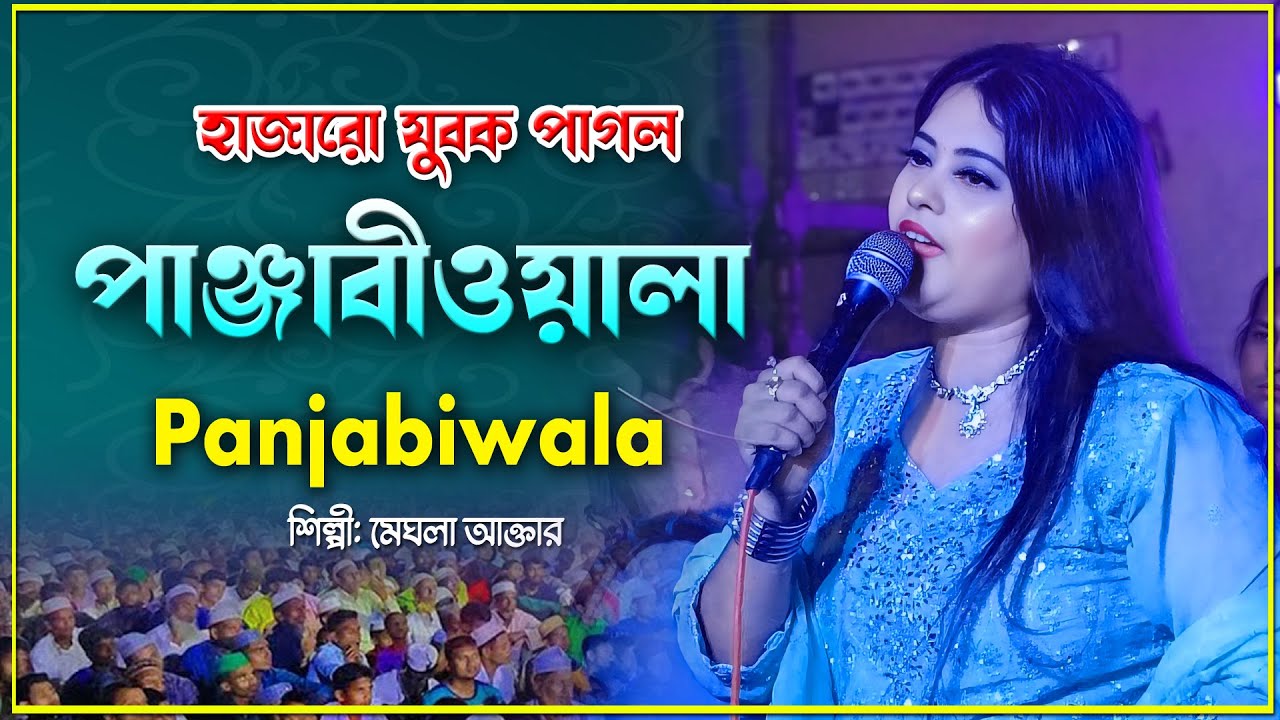Panjabiwala | পাঞ্জাবীওয়ালা | Singer Meghla Aktar | Bant Song 2025 ...