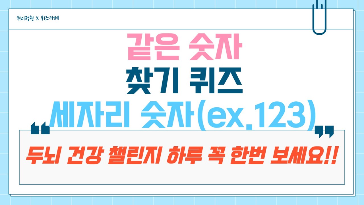 치매예방 퀴즈 같은 숫자 찾기로 두뇌 운동 지금 도전하세요 치매예방퀴즈 퀴즈 퀴즈챌린지 치매예방 치매테스트 치매