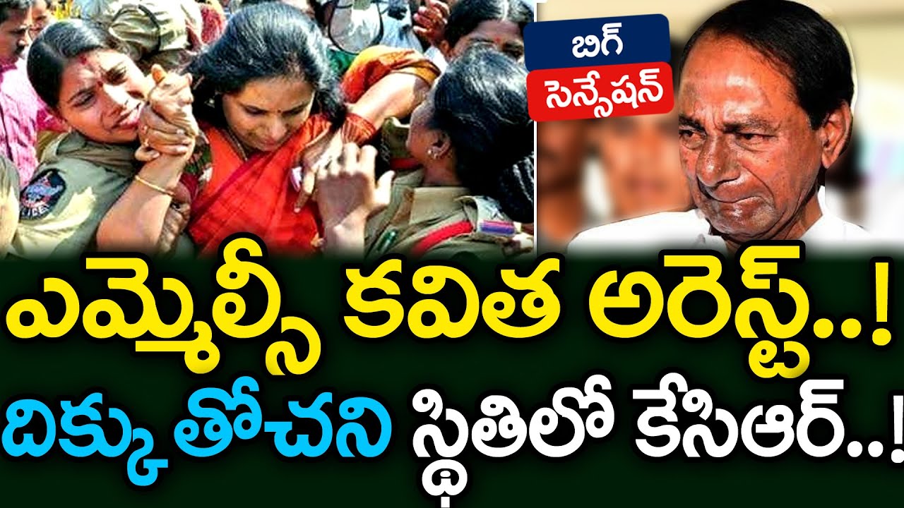 బిగ్ బ్రేకింగ్ : ఢిల్లీ లిక్కర్ స్కాం కేసులో కవిత కు బిగ్ షాక్..! | Big ...