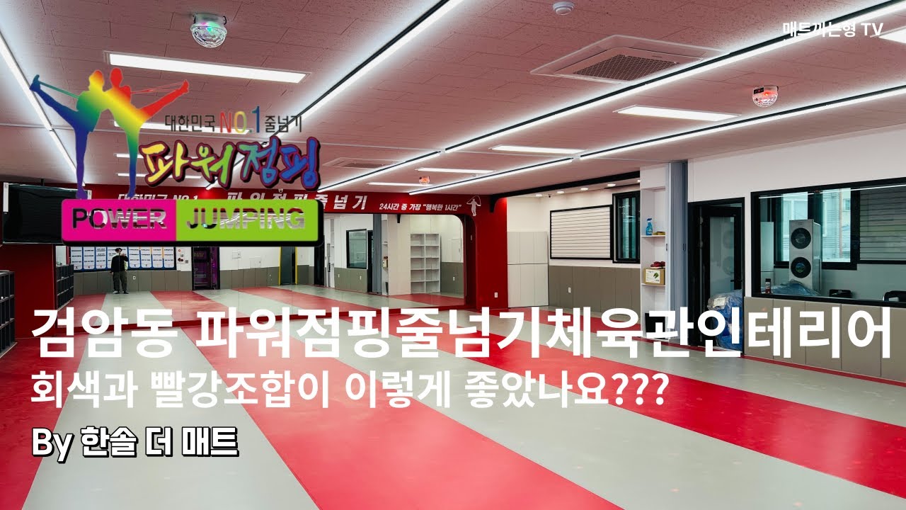검암동 파워점핑줄넘기체육관인테리어 줄넘기체육관 매트 시공 전문업체 한솔더매트 Youtube