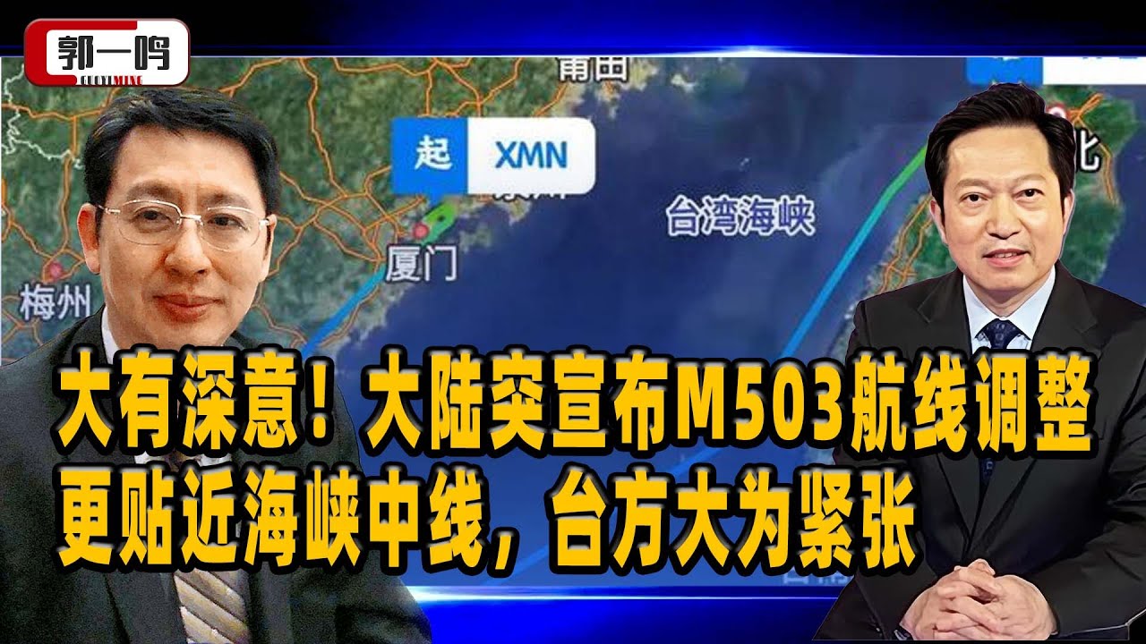 郭一鸣：大有深意！大陆突宣布M503航线调整，更贴近海峡中线，台方大为紧张 - YouTube
