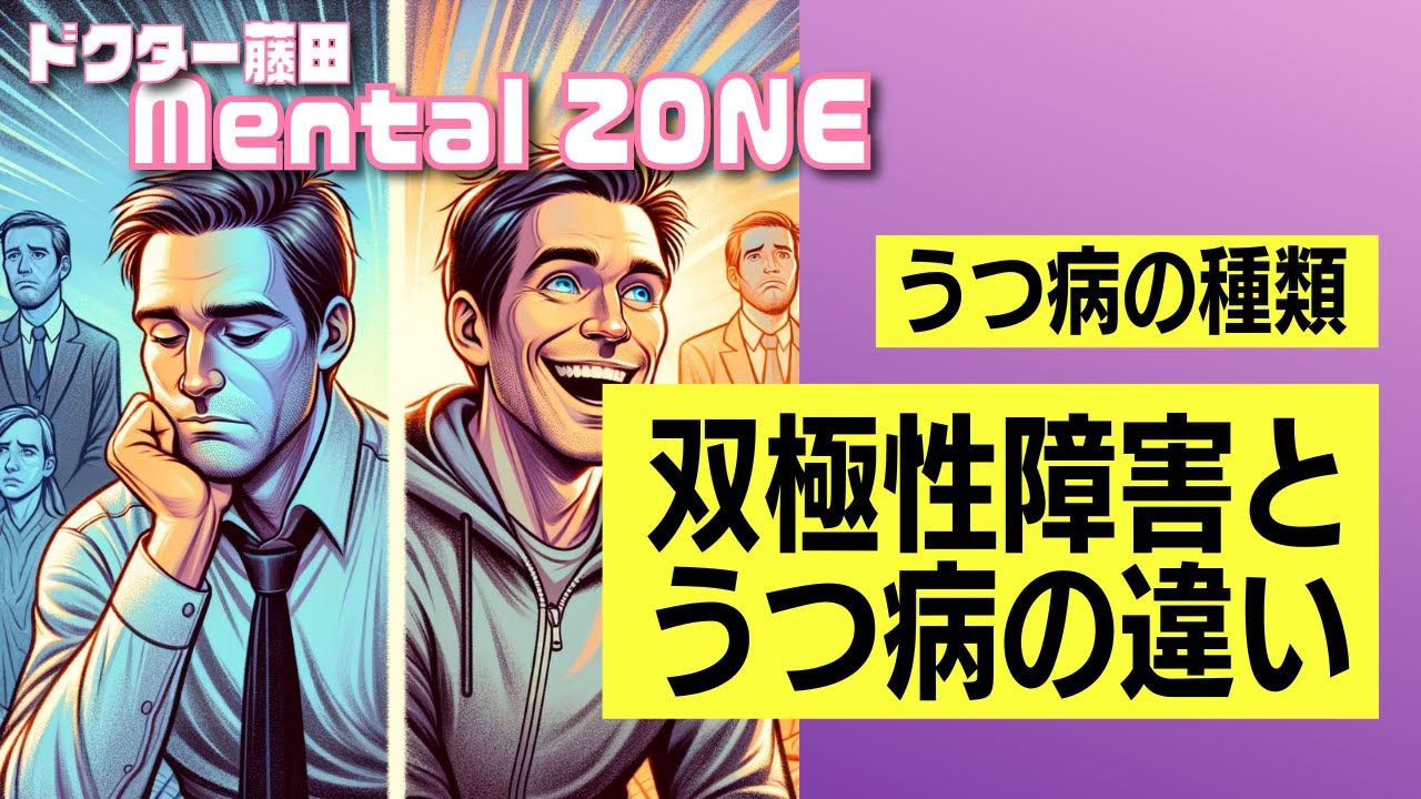 うつ病の種類⑦ 双極性障害とうつ病の違い~うつが良くならない人は双極性障害かもしれません~ Youtube