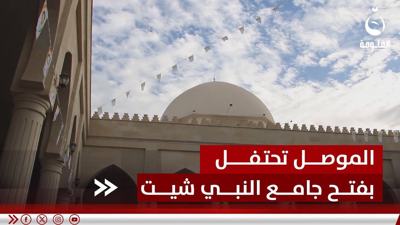 أهالي الموصل يحتفلون بإعادة فتح جامع النبي شيت Youtube