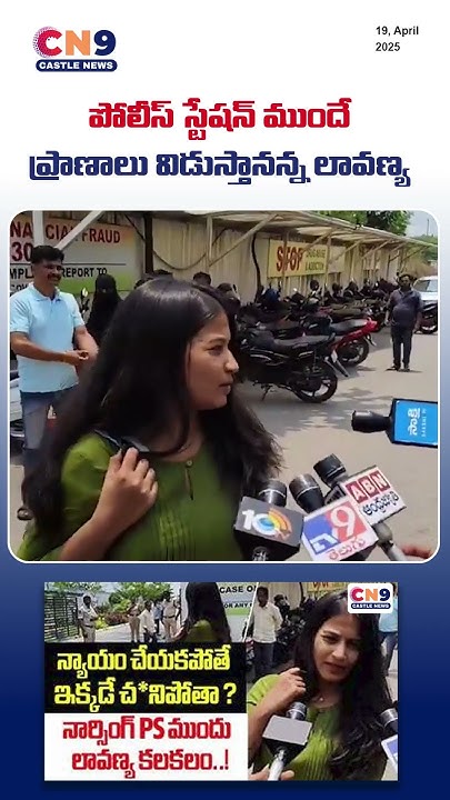 పోలీస్ స్టేషన్ ముందే ప్రాణాలు విడుస్తానన్న లావణ్య #cn9 #news #viralshort #breakingnews - YouTube