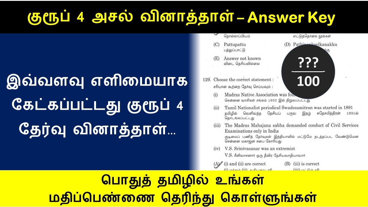 TNPSC Group 4 Answer Key 2024 General Tamil Answer Key 2024 Group 2 tnpsc-group-4-answer-key-2024-general-tamil-answer-key-2024-group-2