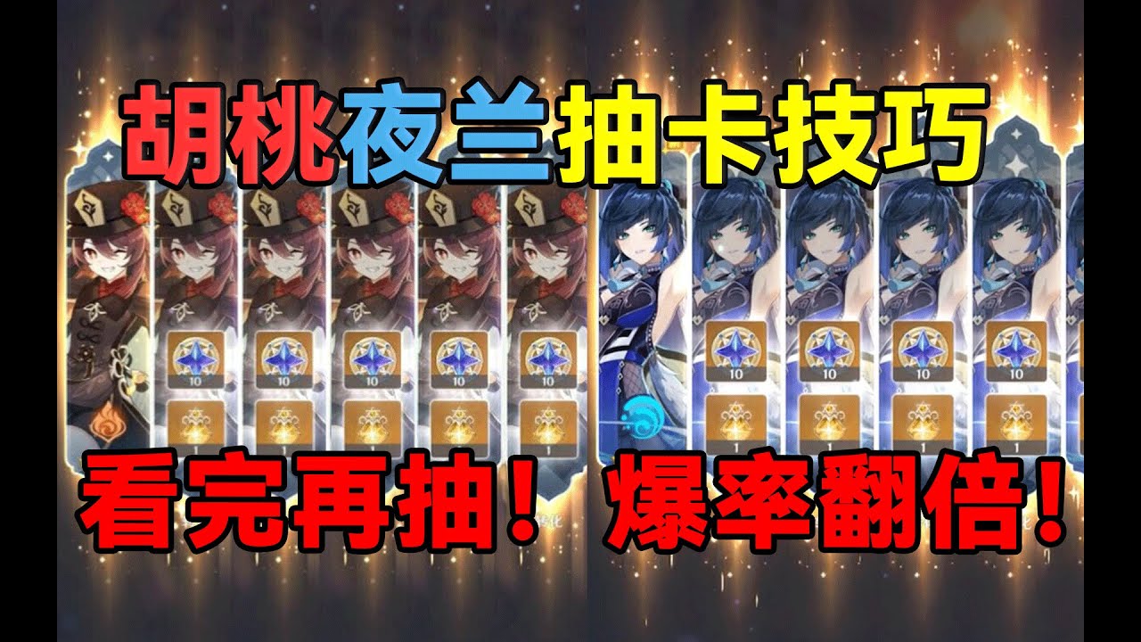 【原神】看完再抽!爆率翻倍!胡桃夜兰抽卡技巧! Youtube