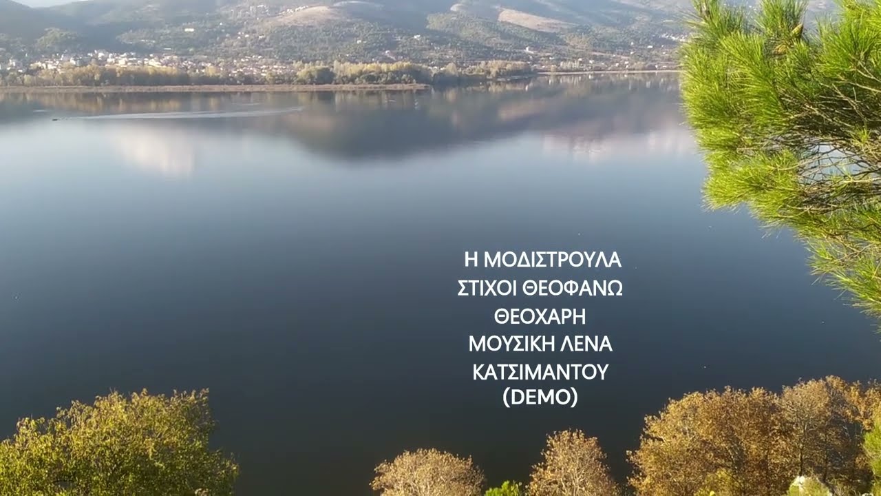 Η ΜΟΔΙΣΤΡΟΥΛΑ ΘΕΟΦΑΝΩ ΘΕΟΧΑΡΗ- ΛΕΝΑ ΚΑΤΣΙΜΑΝΤΟΥ (DEMO ) - YouTube