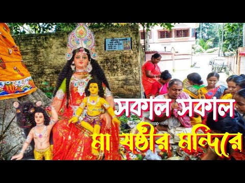সকাল সকাল ষষ্ঠী পূজো ছাড়লেন ঘরের বৌউয়েরা | Ma Shashti Puja 2023 - YouTube