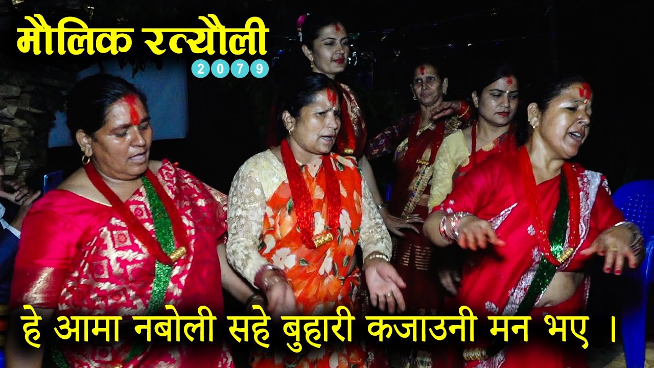 New Nepali Ratauli Video / हे आमा नबोली सहे बुहारी कजाउनी मन भए ...