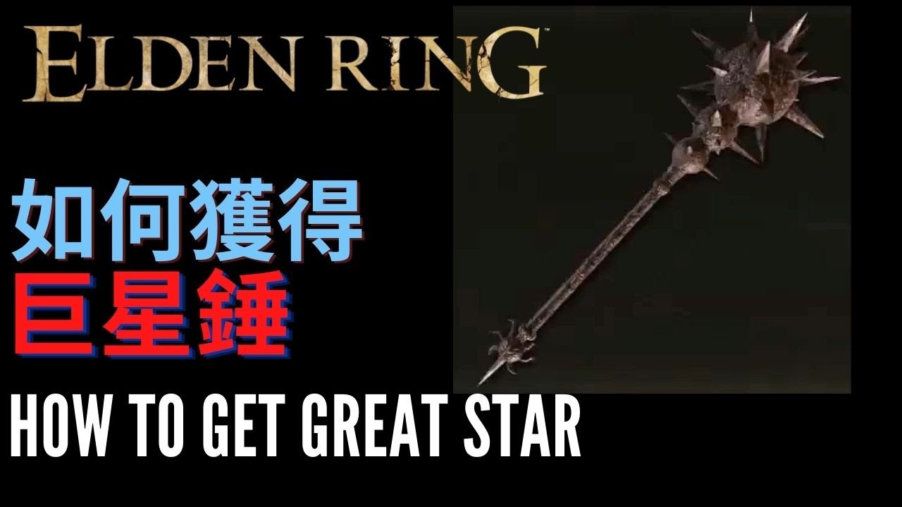 ELDEN RING - [Great Star] - [Location] 艾爾登法環 - 如何獲得巨星錘 - YouTube