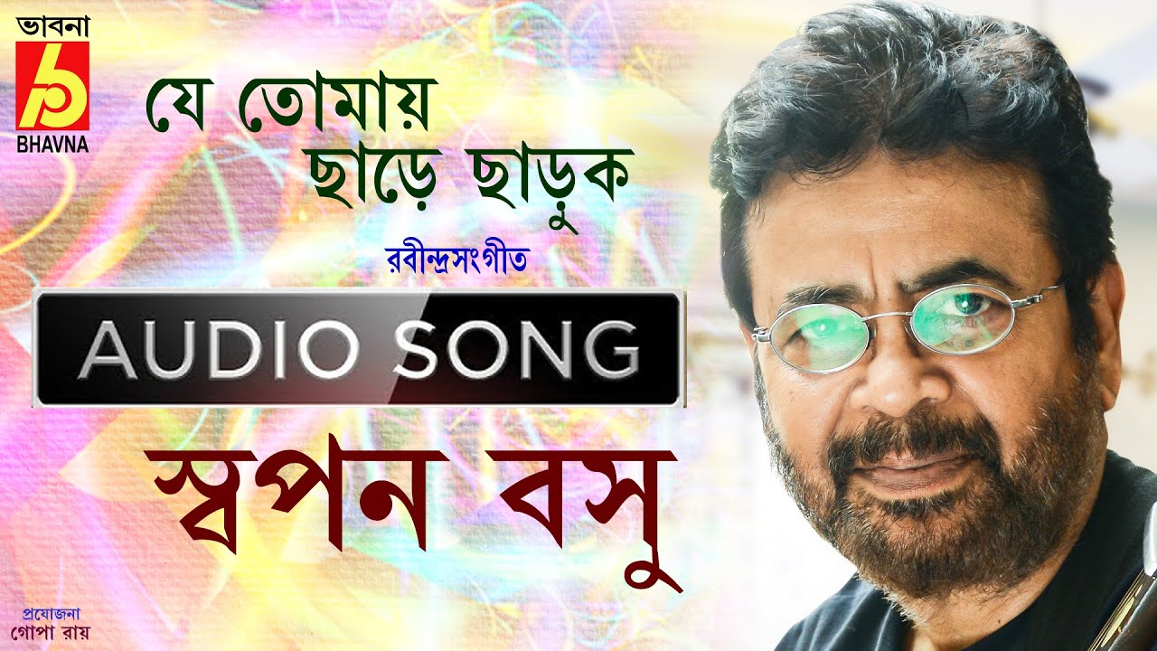 Je Tomay Chhare Chharuk || Swapan Basu || Single Song || Rabindra ...