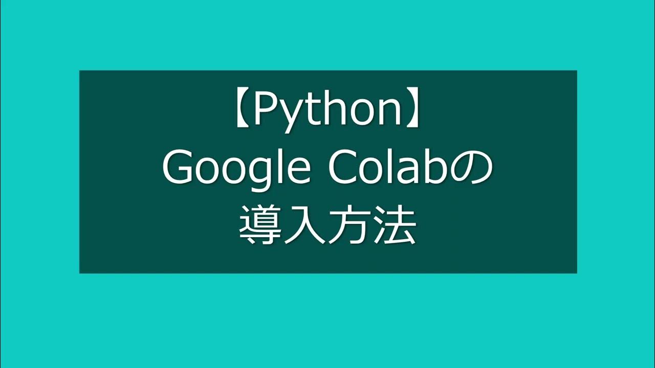 【Python】Google Colabの導入方法 - YouTube