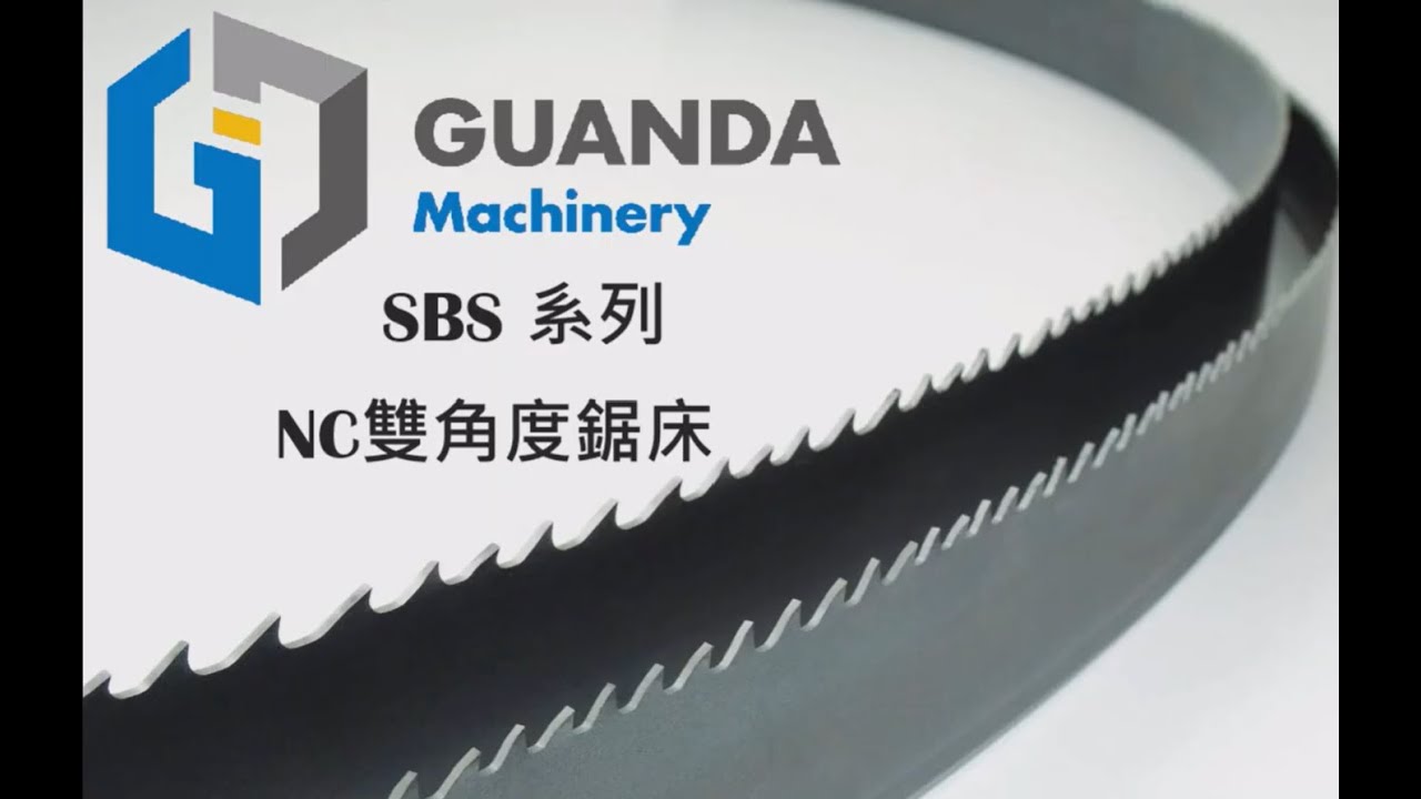 大角度雙向NC控制鋸床 SBS NC Double Mitre Bandsaw ｜廣達國際機械 Guanda International ...