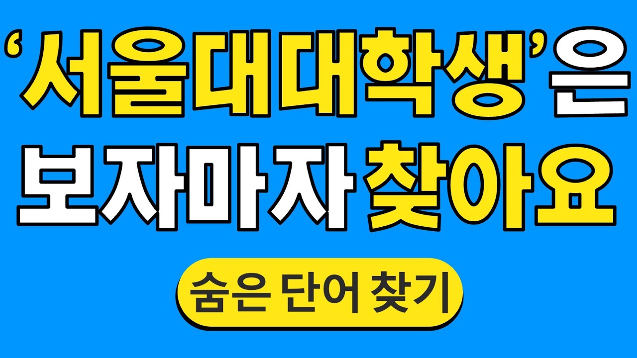 서울대 대학생은 보자마자 찾아요 338 숨은단어찾기 치매 예방 퀴즈 단어찾기 치매테스트 치매예방퀴즈