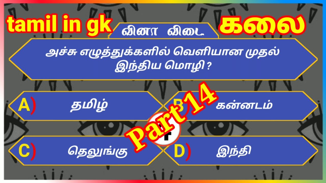 gk general knowledge tamil science gk questions and answers in tamil gk ...