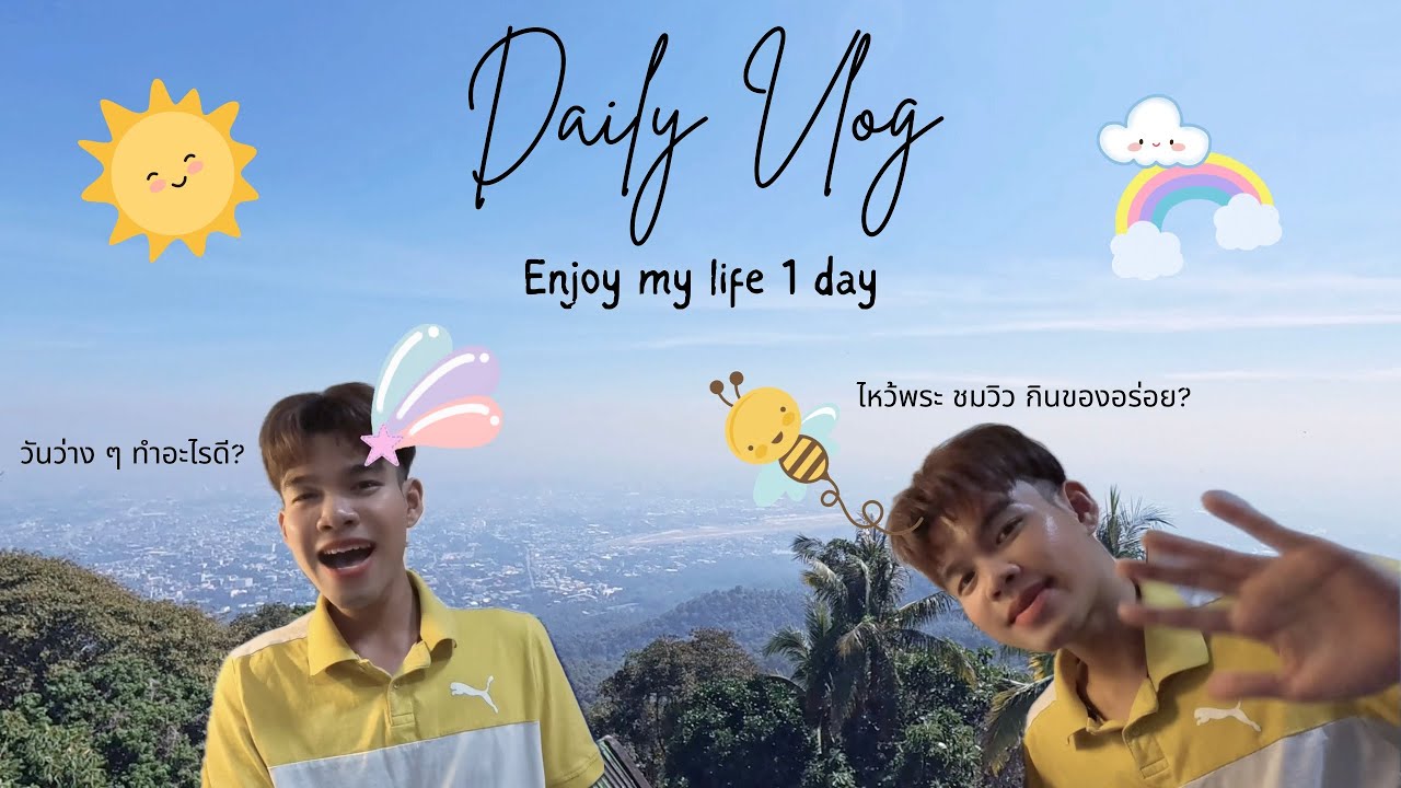 [vlog 05]1 Day Vlog:วันหยุดสุดสัปดาห์, เข้ายิม, ตัดผม, วัด ...