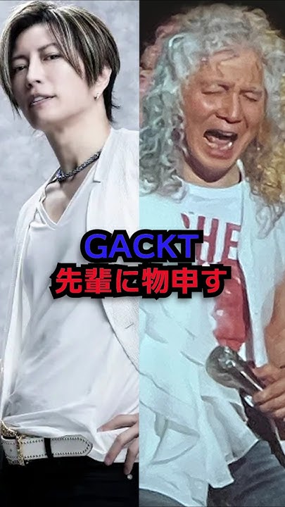 GACKT、先輩に物申す - YouTube