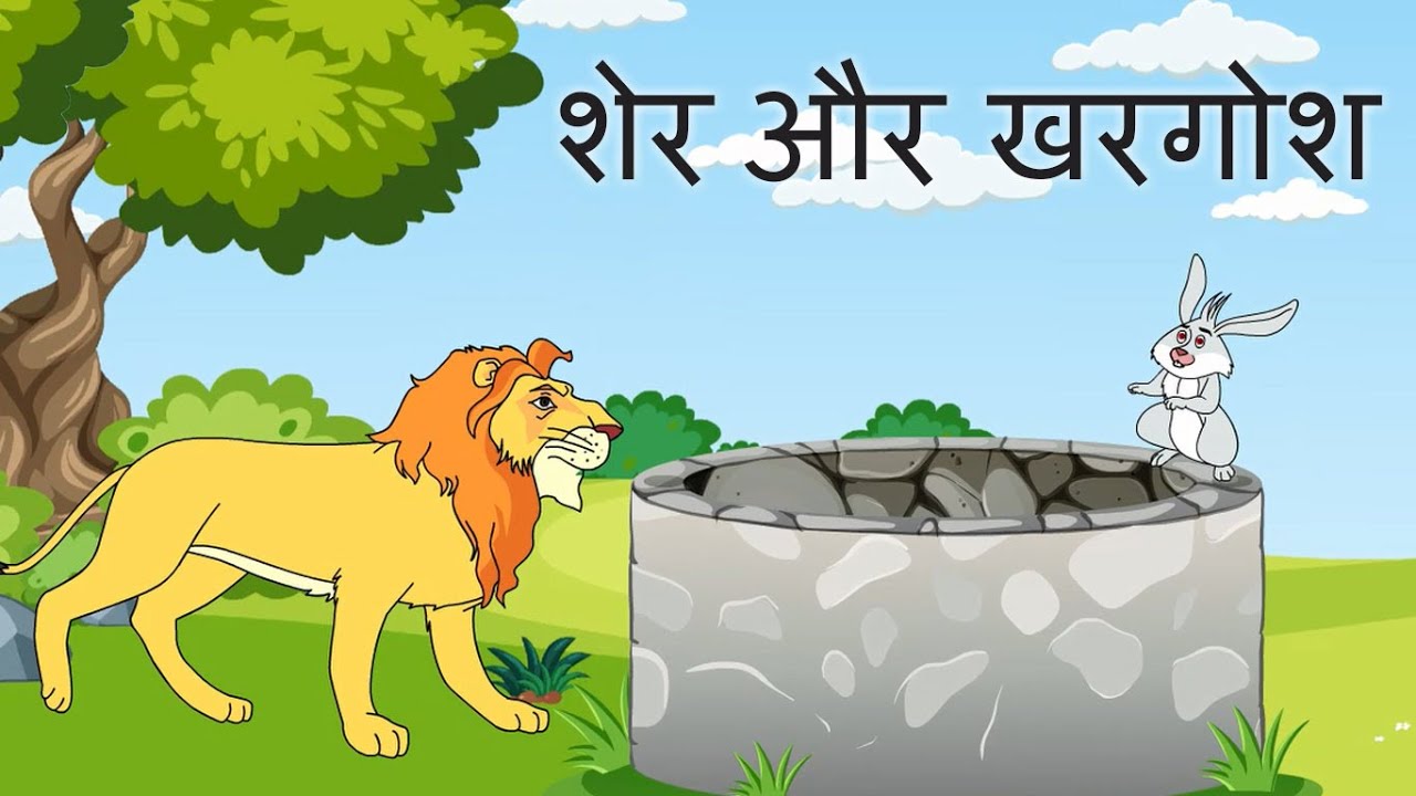 शेर और खरगोश | Lion And Rabbit | Hindi Story | Panchatantra Ki Kahani ...
