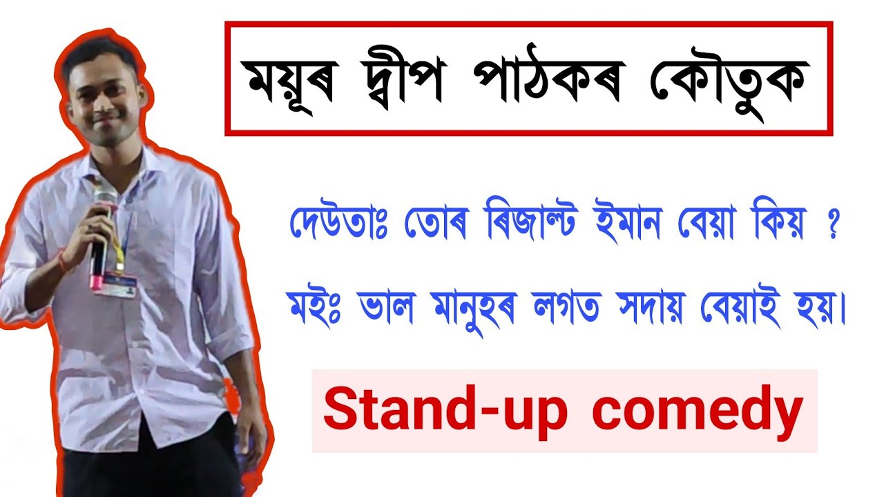 Stand Up Comedy | Mayur Deep Pathak | Planning নকৰিলে কি হয় জীৱনত 😂 || - YouTube