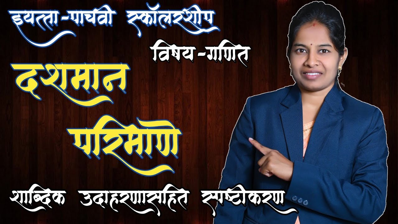 दशमान परिमाणे 5 वी स्कॉलरशिप परीक्षेसाठी अत्यंत उपयुक्त | dashman ...