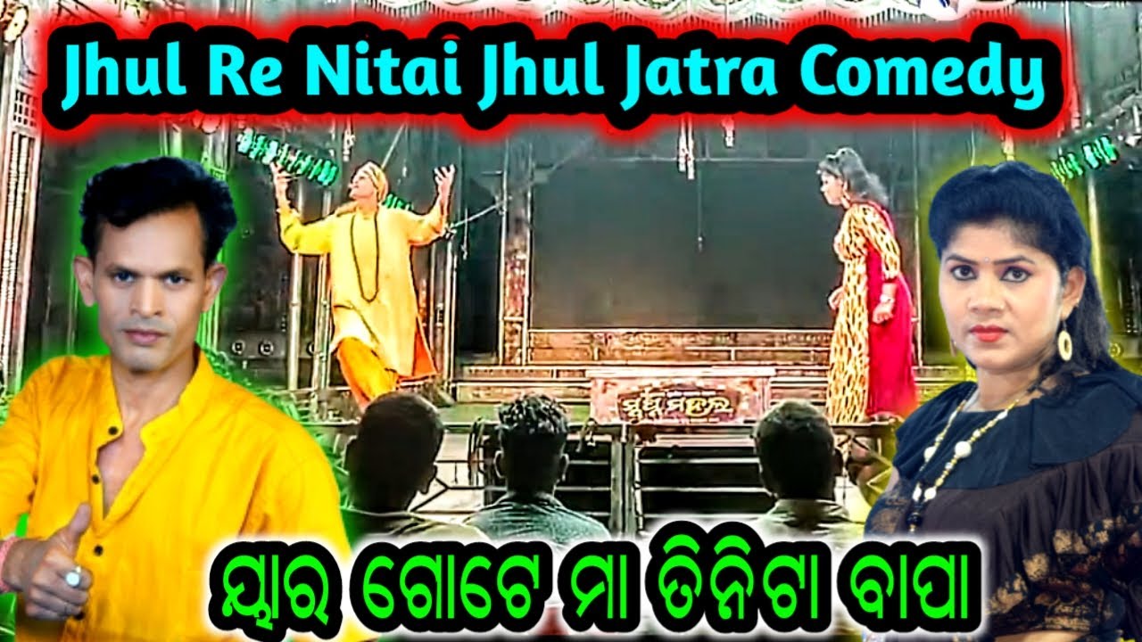 Jhul Re Nitai Jhul New Jatra Comedy Video ,Nari Panda ,Kandhei Sneha ...
