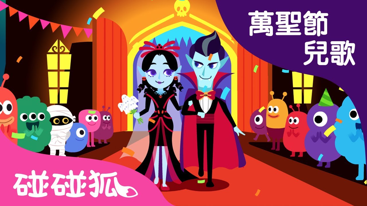 Vampire Wedding 吸血鬼結婚 | 萬聖節兒歌(臺配) | 碰碰狐PINKFONG - YouTube