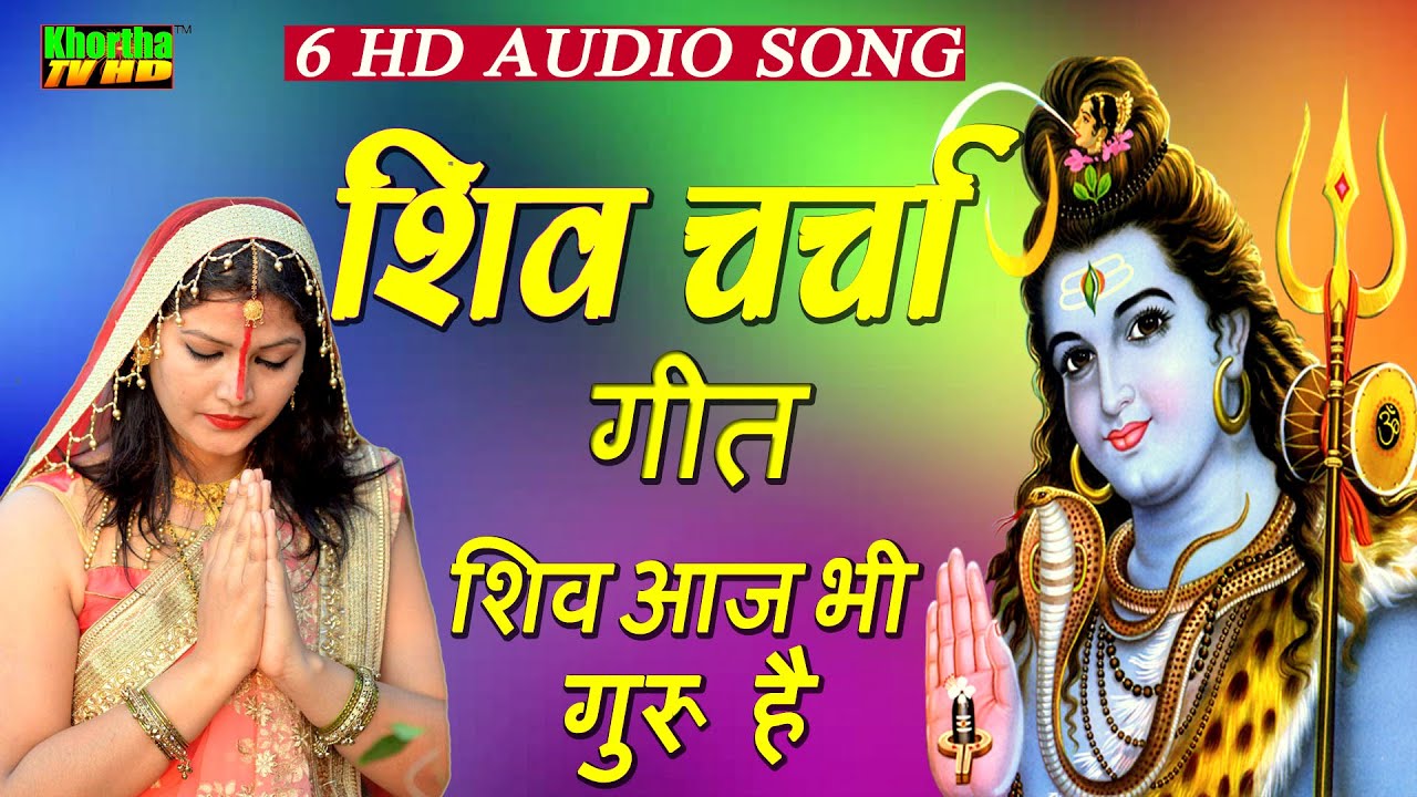 Shiv Charcha Song 2020 | Shiv Guru Bhajan | Shiv Aaj Bhi Guru Hai # ...
