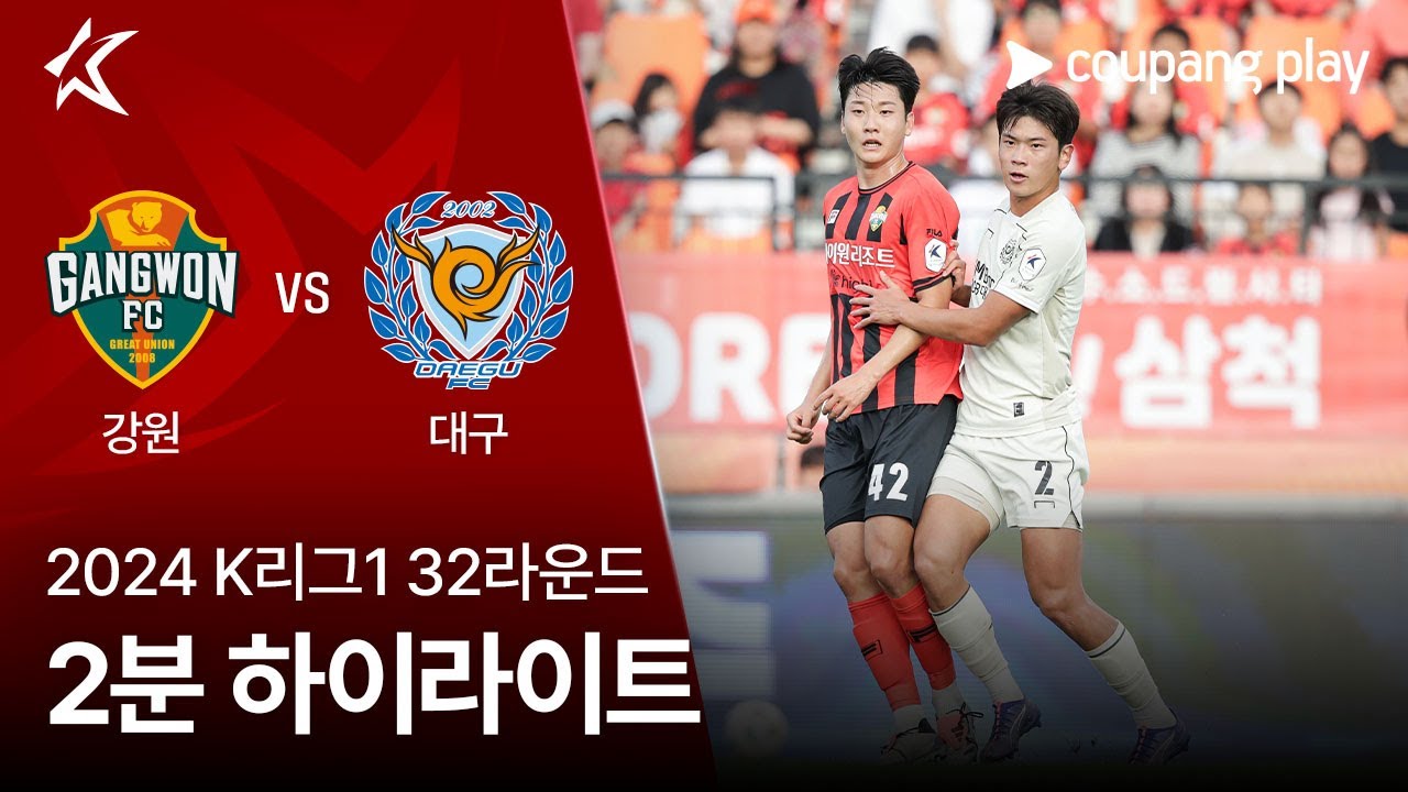 [2024 K리그1] 32R 강원 vs 대구 2분 하이라이트 - YouTube