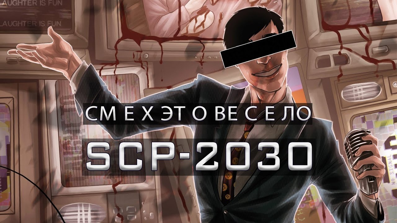 SCP-2030 — СМ Е Х ЭТ О ВЕ С Е ЛО | SCP-объекты - YouTube