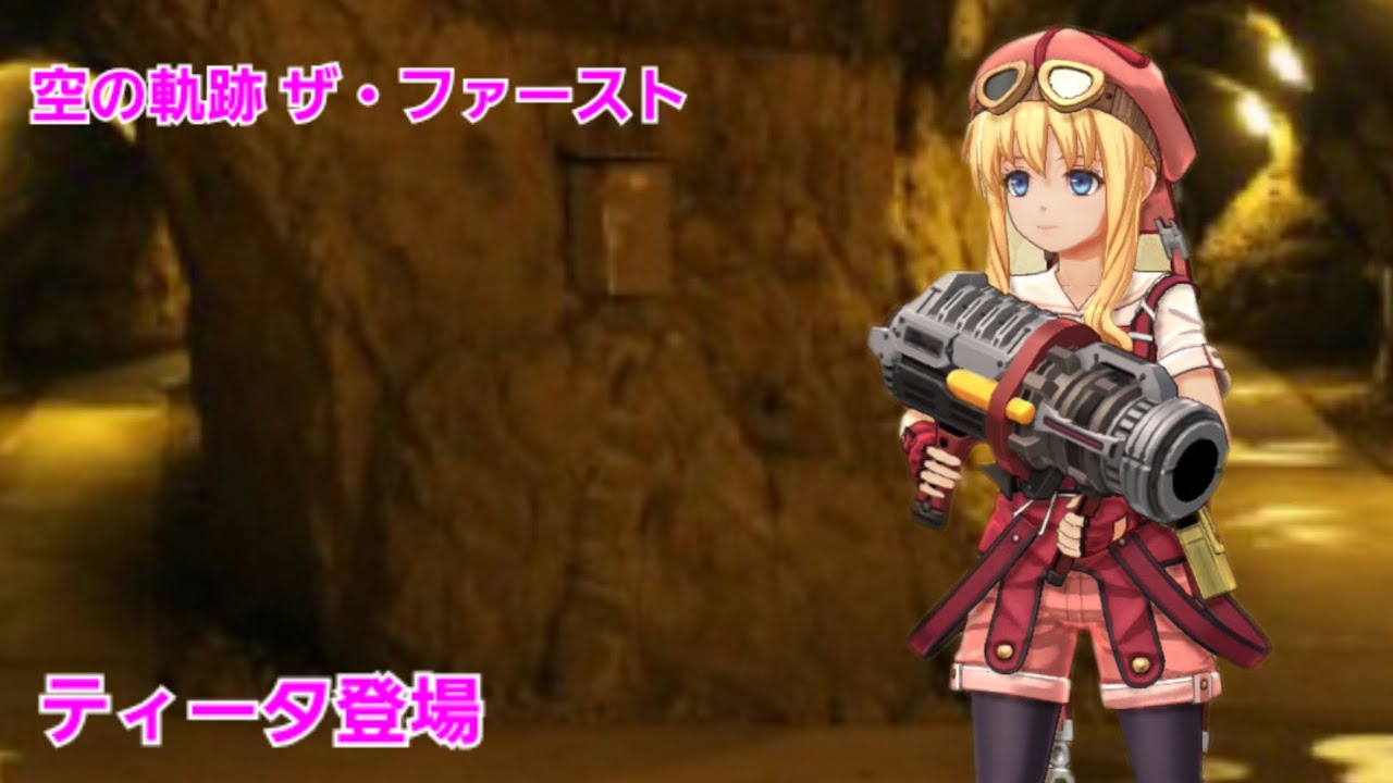 空の軌跡 ティータ初登場 - YouTube