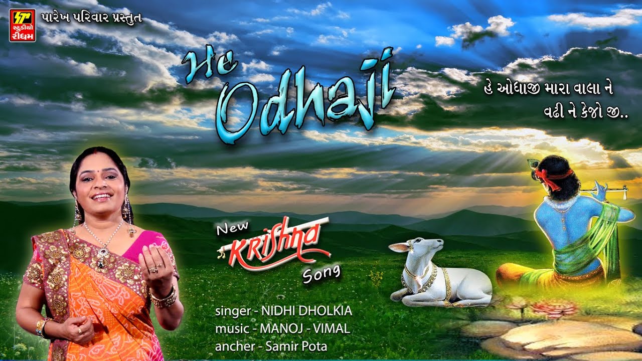 HE ODHAJI I હે ઓધાજી મારા વાલા ને વઢી ને કેજો જી I HD VIDEO I NIDHI ...