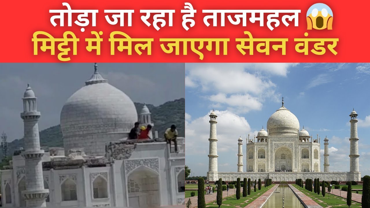 Seven Wonders Update: Taj Mahal Demolition का सच! | पूरा मामला जानें ...