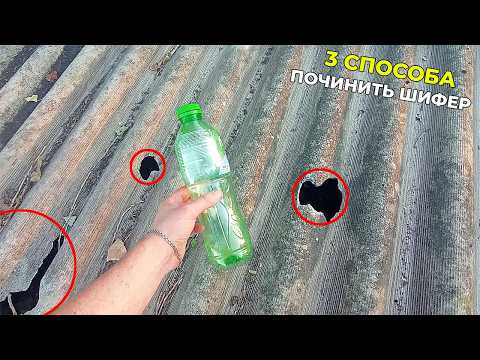 3 СПОСОБА ПОЧИНИТЬ ШИФЕР ДЕШЕВО И НАДЕЖНО!