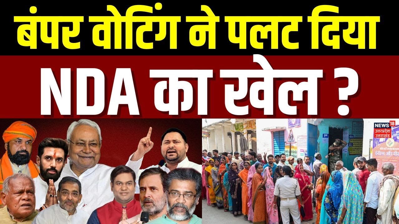 Bihar Election 2025: बंपर वोटिंग ने पलट दिया NDA का खेल ! | Bihar First ...