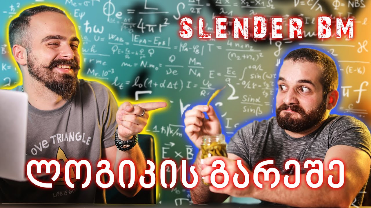ლოგიკის გარეშე - სტუმრად @SlenderBM(ეპიზოდი 1) - YouTube