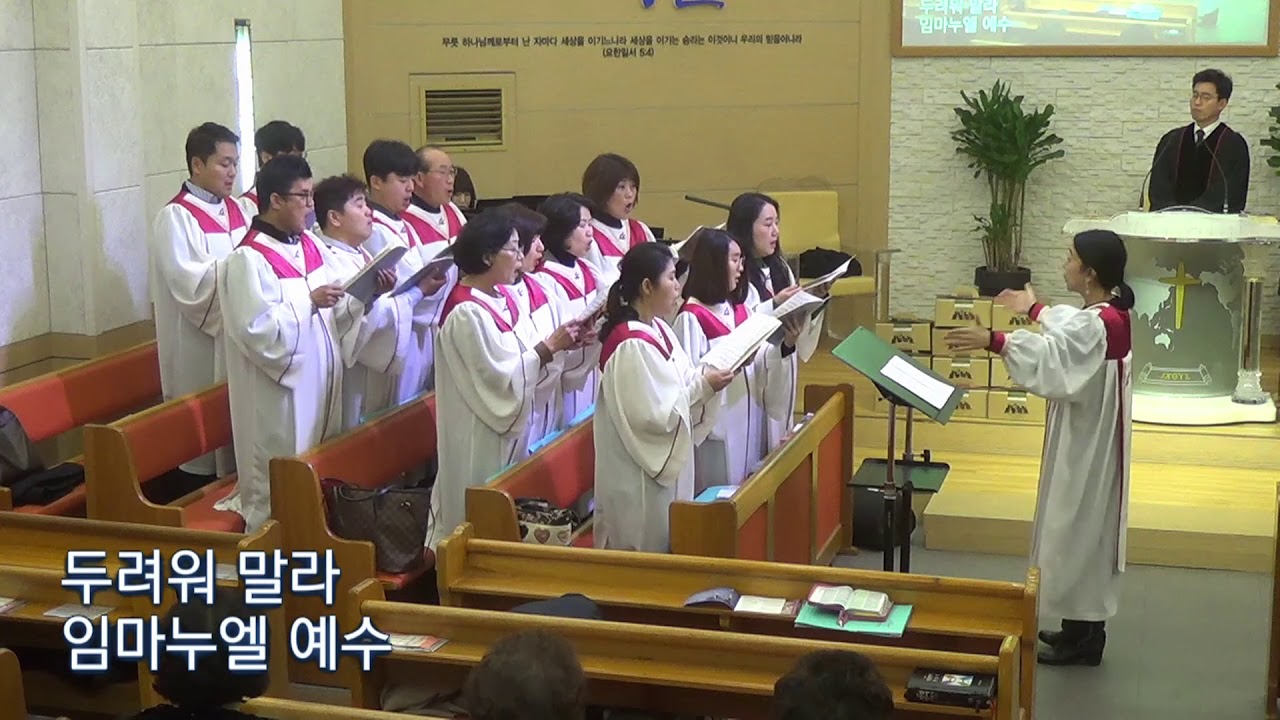 두려워 말라 2019 12 15 성은교회 할렐루야 찬양대 Youtube