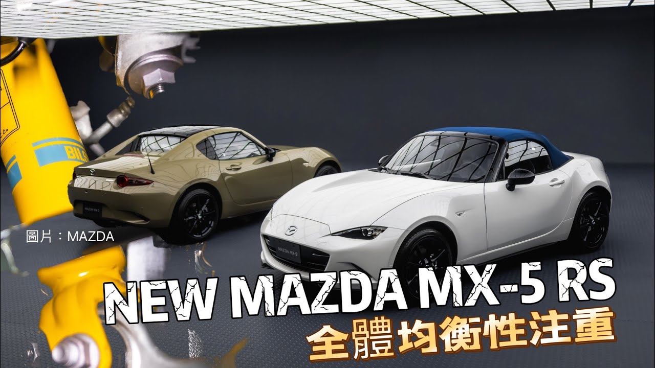 原廠就重新幫你設定好，NEW MAZDA MX-5 RS - YouTube