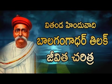 Balagangadhara Tilak Biography #india #telangana #telugu #freedam - YouTube