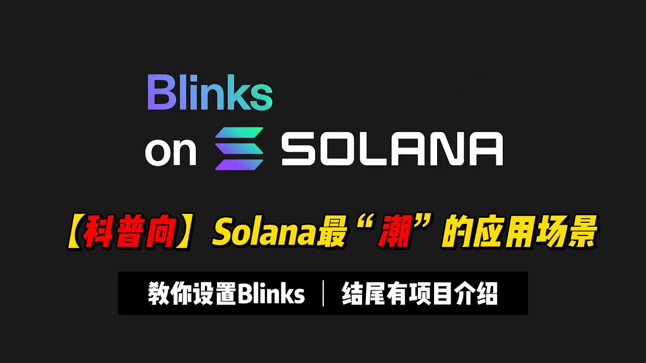 【热门科普】Solana blinks到底有什么用？老高带你了解最新Web3应用场景（结尾有项目介绍） - YouTube