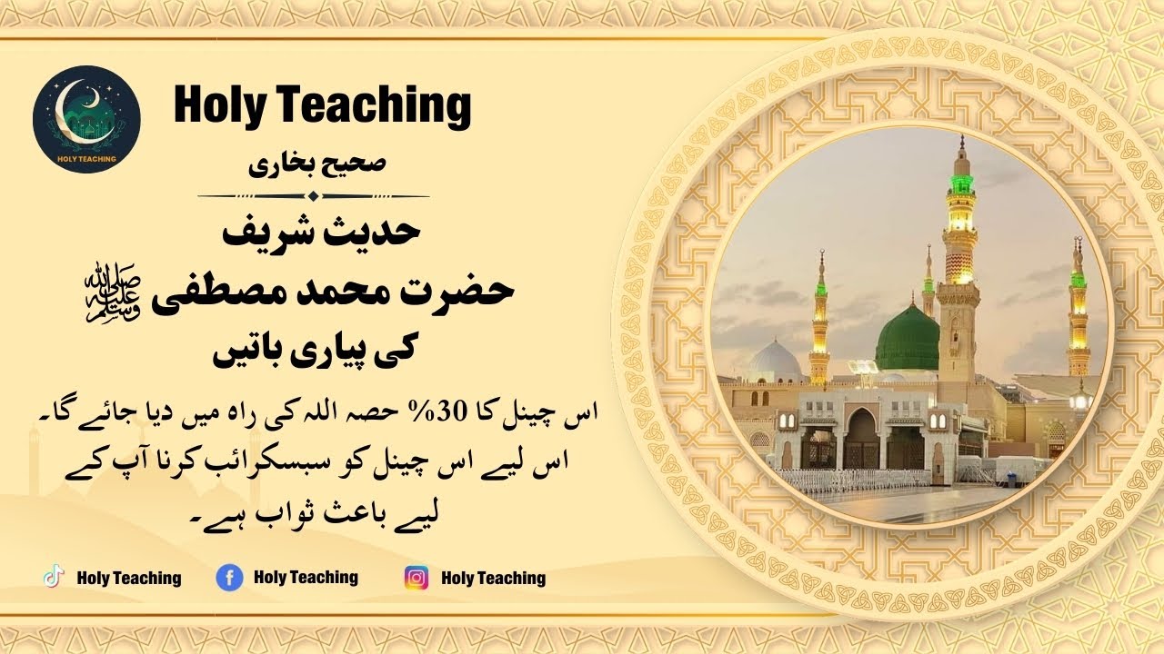 📜 Islamic Hadith Shareef | Pyare Nabi ﷺ Ki Pyari Batein | Sahih Bukhari ...