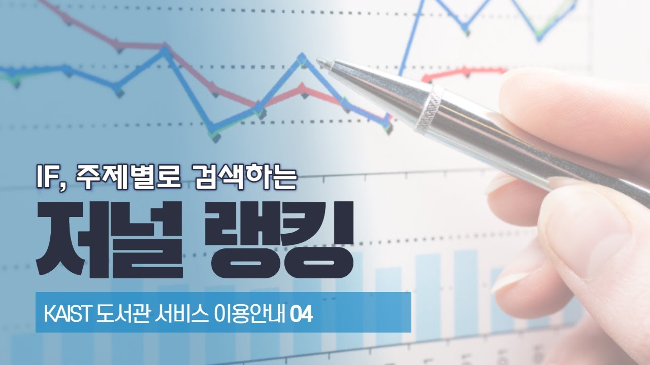 저널 랭킹과 IF값 찾아보기 - KAIST LIBRARY 서비스 이용안내 - YouTube