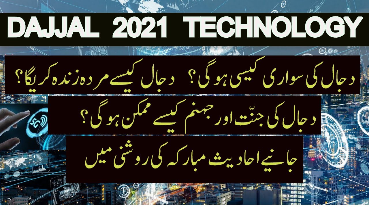 DAJJAL 2021 Technology Explained With Ahadees Hindi / Urdu - YouTube