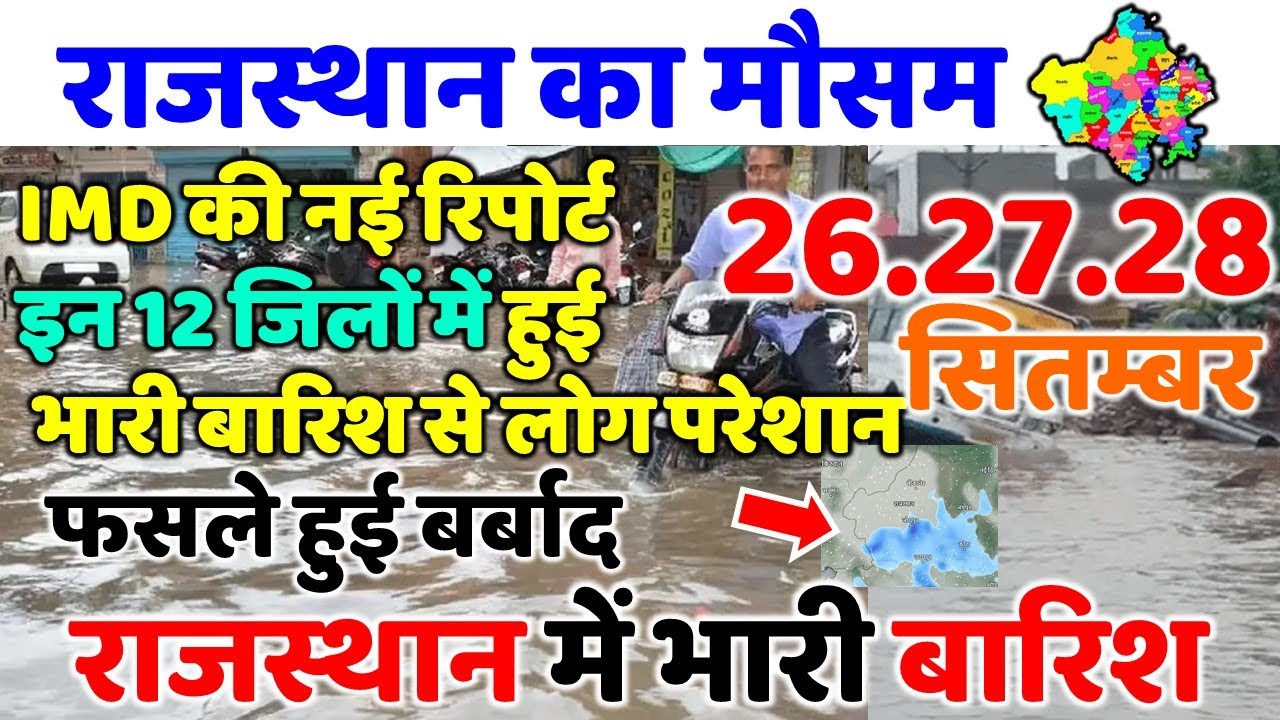 राजस्थान में भारी बारिश मौसम rajasthan weather satellite map imd 26,27 ...
