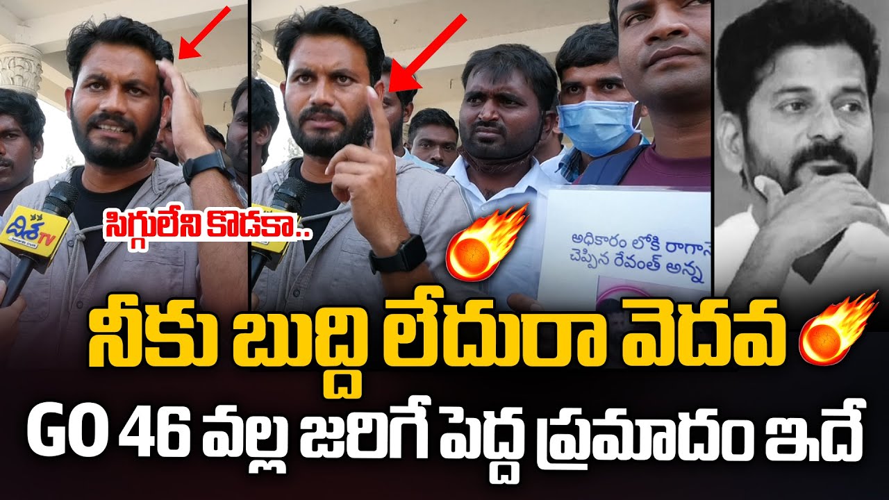 జాబ్ లేనోళ్ల జీవితాలతో ఆడుతున్నారు కదరా..| Protest To Cancel GO 46 | CM ...