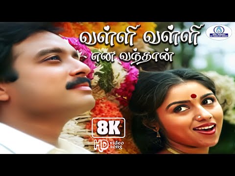 Valli Valli Enna 8K Video 5 .1 | வள்ளி வள்ளி என வந்தான் | Ilaiyaraaja, S. Janaki | Love Duet Song❤️