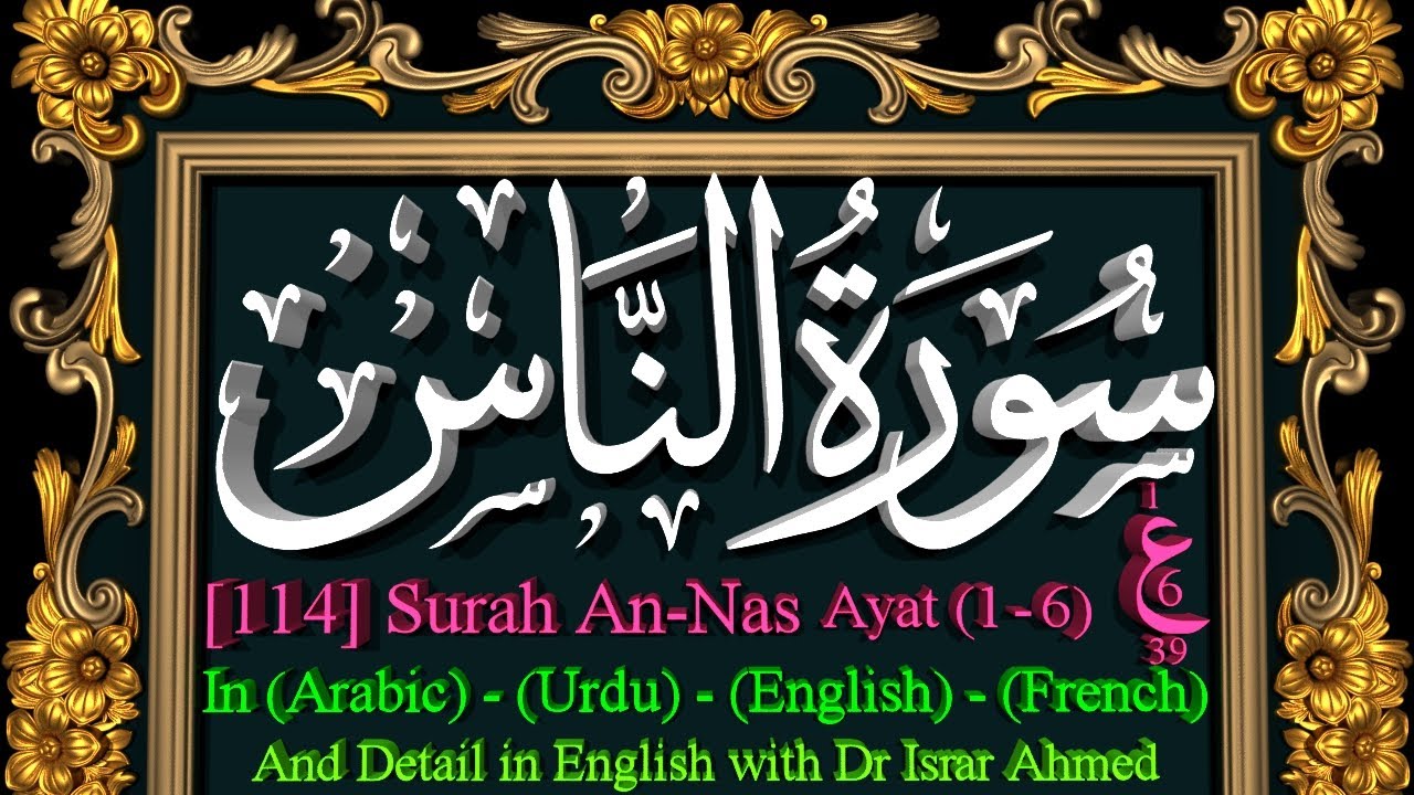 [114] Surah An-Nas (Ayat 1 - 6 ) in (Arabic) (Urdu) (English) (French ...