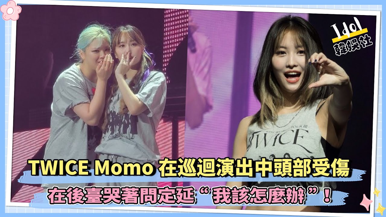 TWICE Momo在巡迴演出中頭部受傷 在後臺哭著問定延“我該怎麼辦”！ - YouTube